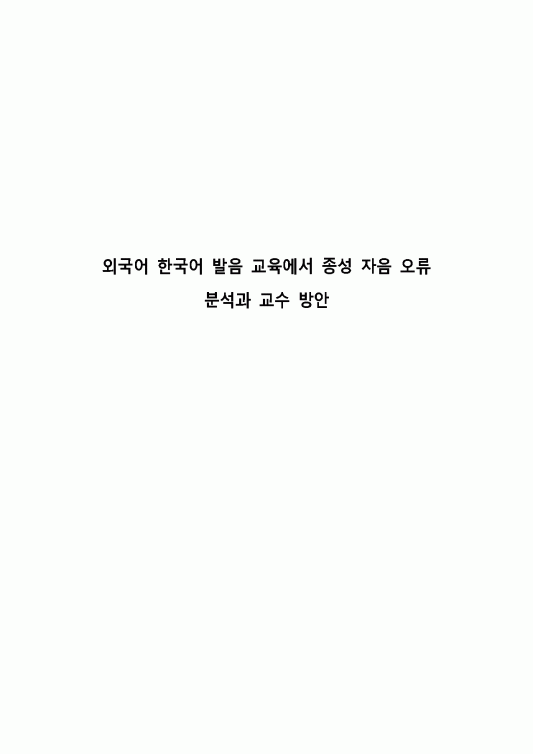 외국어 한국어 발음 교육에서 종성 자음 오류 분석과 교수 방안