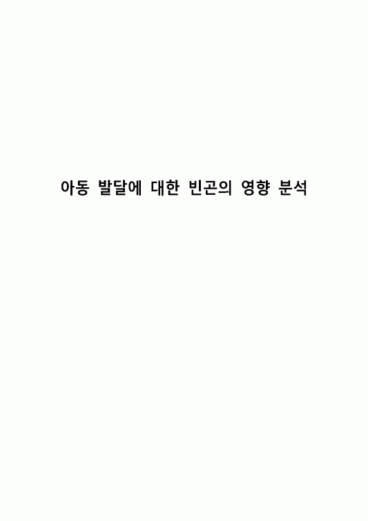 아동 발달에 대한 빈곤의 영향 분석