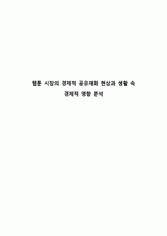 웹툰 시장의 경제적 공유재화 현상과 생활 속 경제적 영향 분석