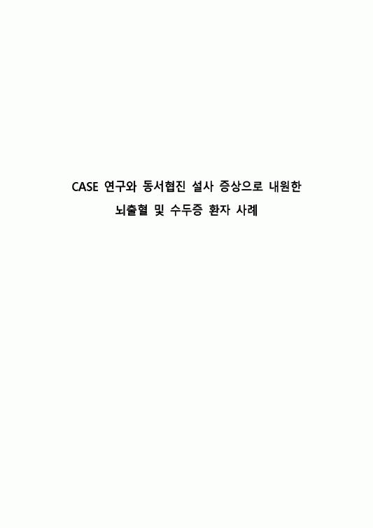 CASE 연구와 동서협진 설사 증상으로 내원한 뇌출혈 및 수두증 환자 사례