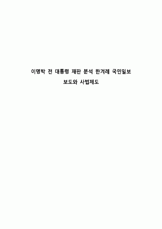 이명박 전 대통령 재판 분석 한겨레 국민일보 보도와 사법제도