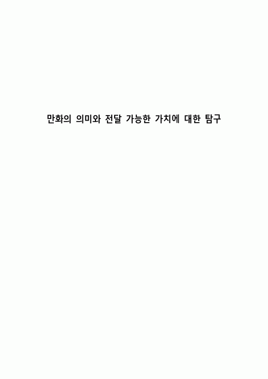 만화의 의미와 전달 가능한 가치에 대한 탐구