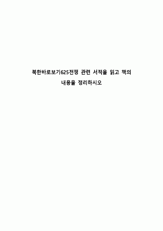 북한바로보기625전쟁 관련 서적을 읽고 책의 내용을 정리하시오