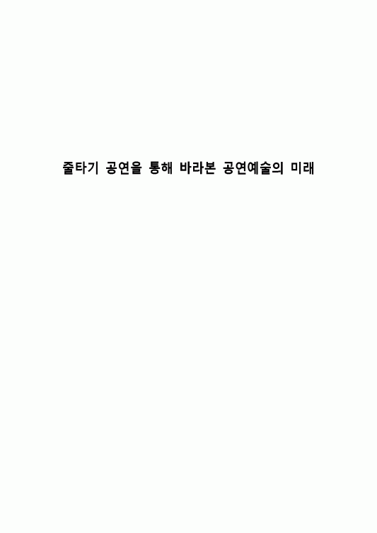 줄타기 공연을 통해 바라본 공연예술의 미래