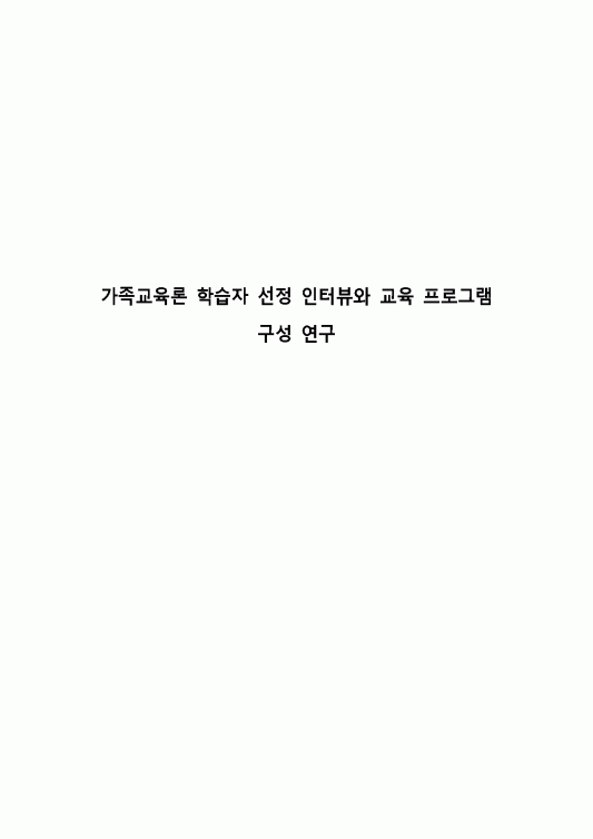 가족교육론 학습자 선정 인터뷰와 교육 프로그램 구성 연구