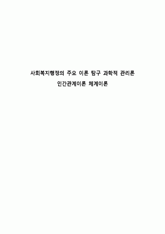 사회복지행정의 주요 이론 탐구 과학적 관리론 인간관계이론 체계이론