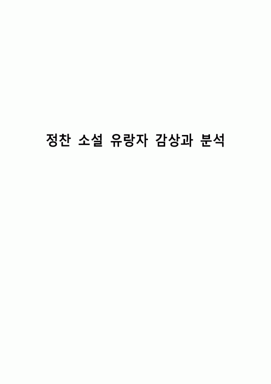정찬 소설 유랑자 감상과 분석