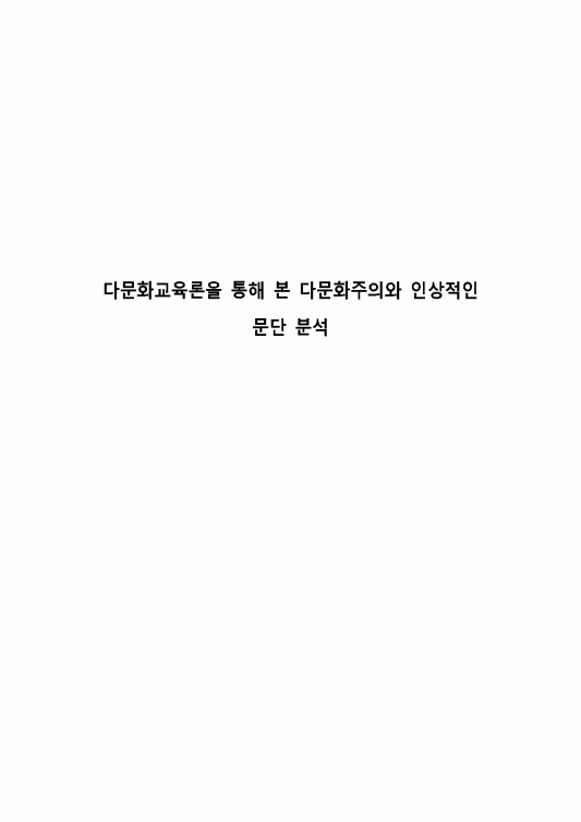 다문화교육론을 통해 본 다문화주의와 인상적인 문단 분석