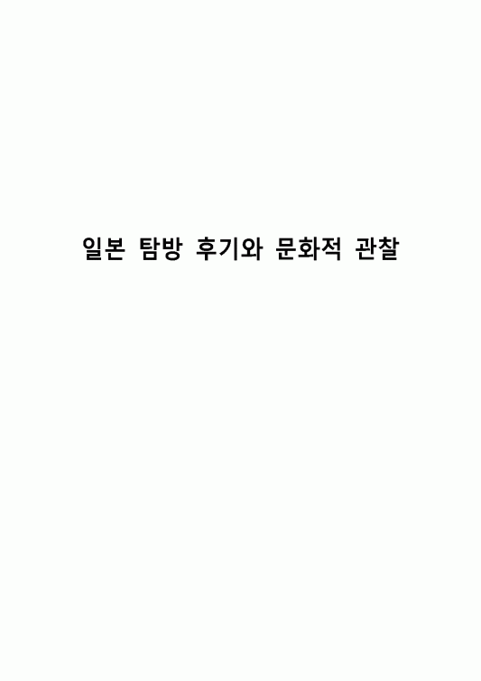 일본 탐방 후기와 문화적 관찰