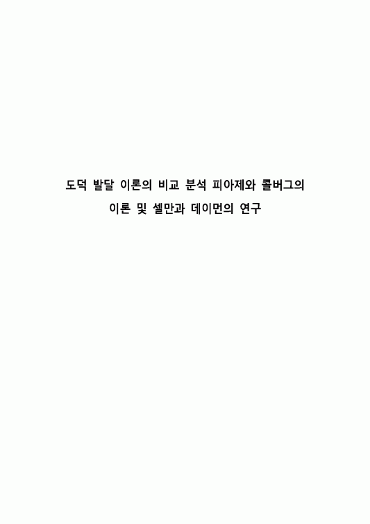 도덕 발달 이론의 비교 분석 피아제와 콜버그의 이론 및 셀만과 데이먼의 연구