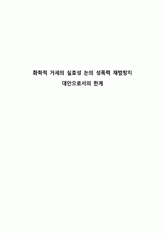 화학적 거세의 실효성 논의 성폭력 재범방지 대안으로서의 한계