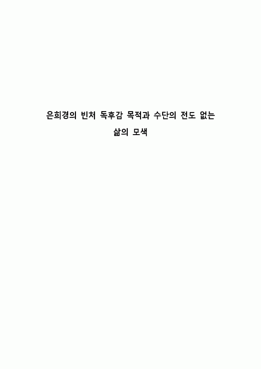 은희경의 빈처 독후감 목적과 수단의 전도 없는 삶의 모색