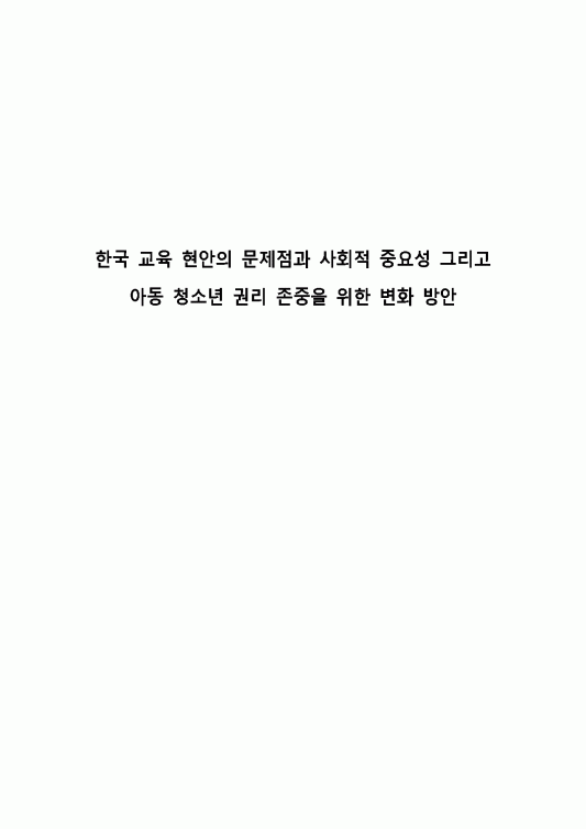 한국 교육 현안의 문제점과 사회적 중요성 그리고 아동 청소년 권리 존중을 위한 변화 방안