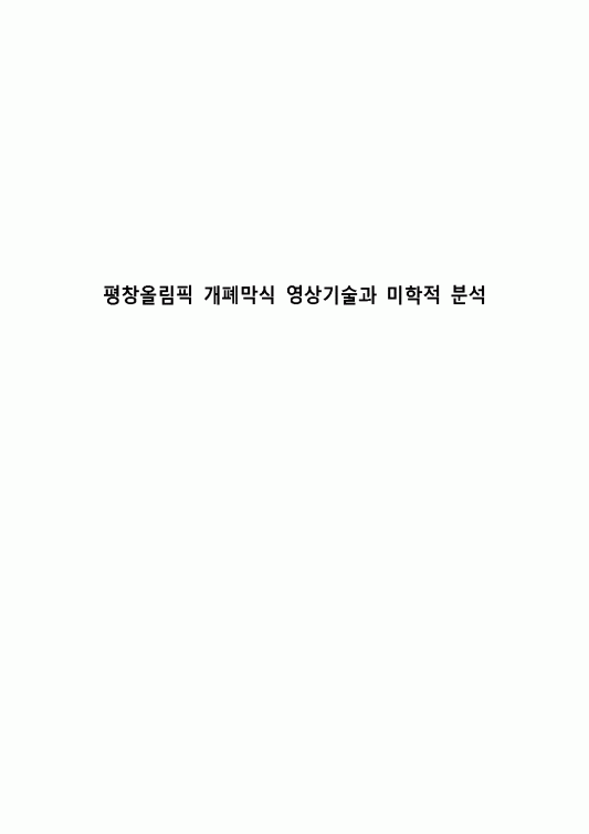 평창올림픽 개폐막식 영상기술과 미학적 분석