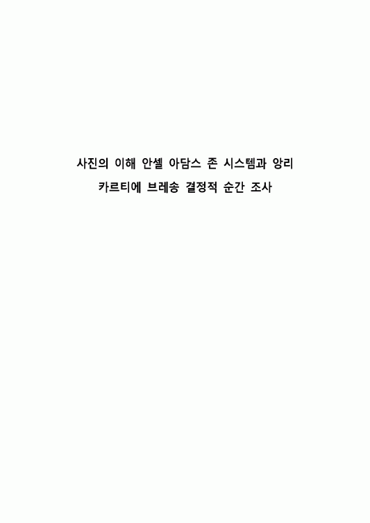사진의 이해 안셀 아담스 존 시스템과 앙리 카르티에 브레송 결정적 순간 조사