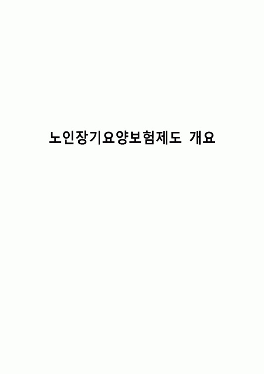 노인장기요양보험제도 개요