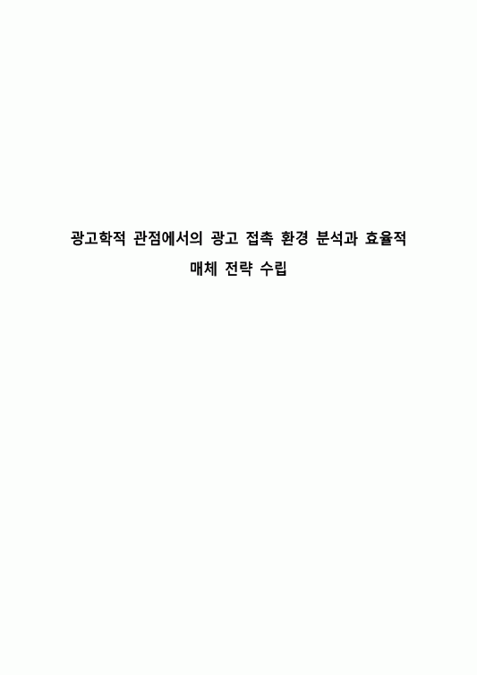 광고학적 관점에서의 광고 접촉 환경 분석과 효율적 매체 전략 수립