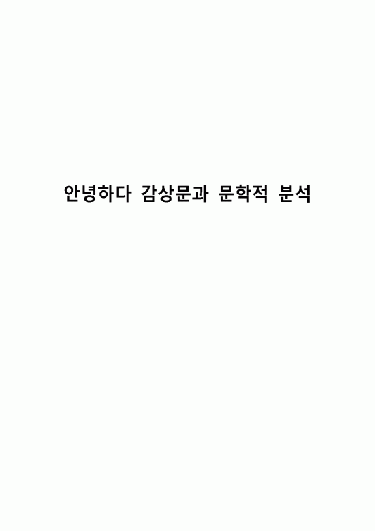 안녕하다 감상문과 문학적 분석