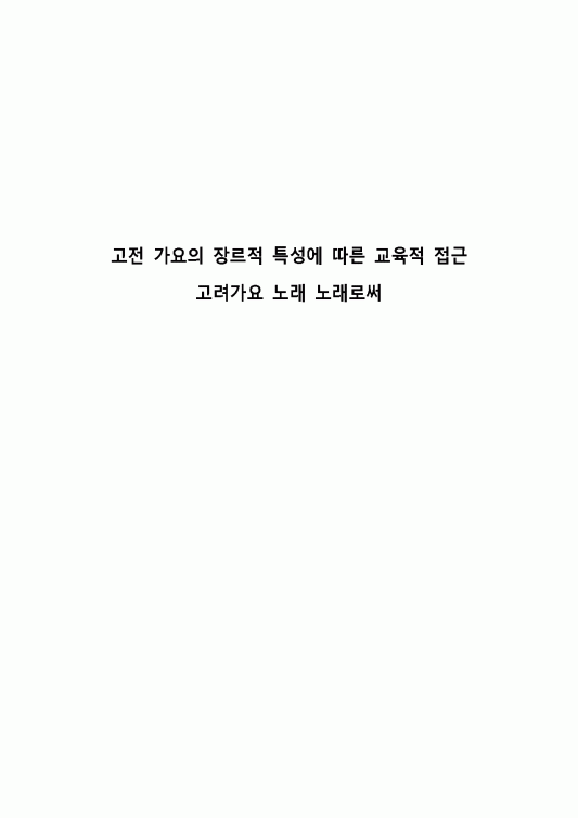 고전 가요의 장르적 특성에 따른 교육적 접근 고려가요 노래 노래로써