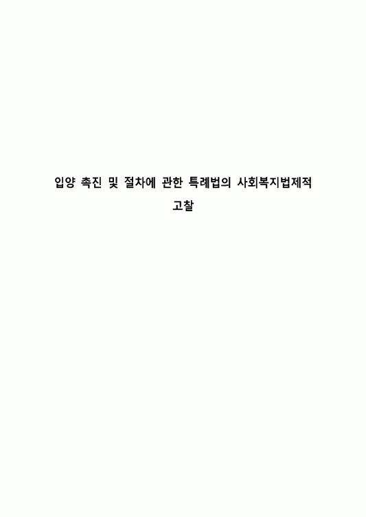 입양 촉진 및 절차에 관한 특례법의 사회복지법제적 고찰