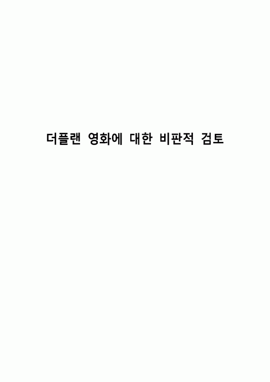 더플랜 영화에 대한 비판적 검토
