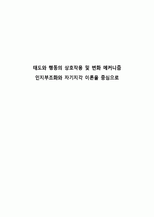 태도와 행동의 상호작용 및 변화 메커니즘 인지부조화와 자기지각 이론을 중심으로