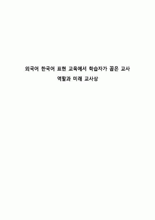 외국어 한국어 표현 교육에서 학습자가 꼽은 교사 역할과 미래 교사상