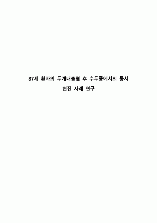 87세 환자의 두개내출혈 후 수두증에서의 동서 협진 사례 연구