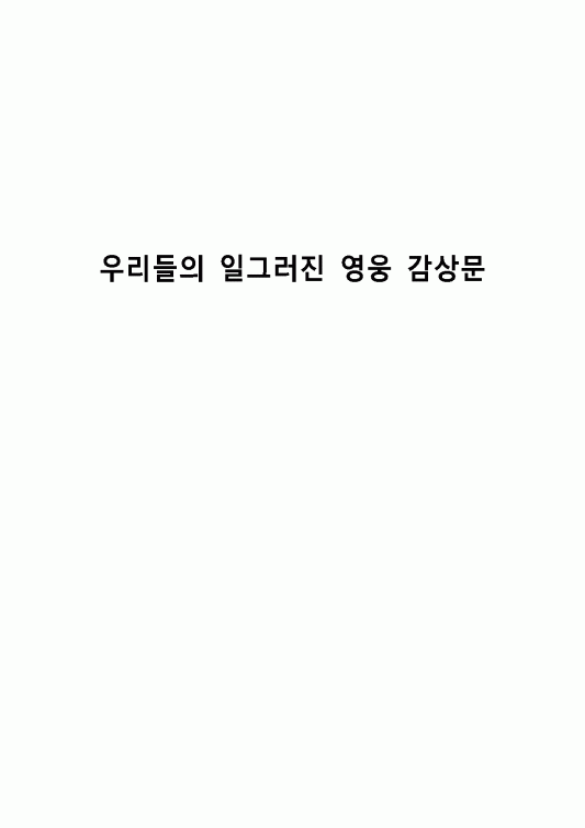 우리들의 일그러진 영웅 감상문
