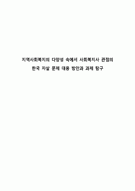 지역사회복지의 다양성 속에서 사회복지사 관점의 한국 자살 문제 대응 방안과 과제 탐구
