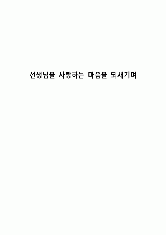 선생님을 사랑하는 마음을 되새기며