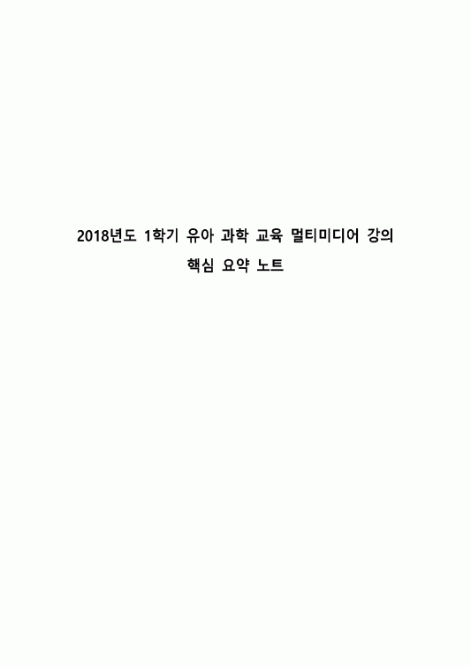 2018년도 1학기 유아 과학 교육 멀티미디어 강의 핵심 요약 노트