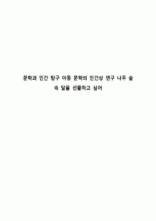 문학과 인간 탐구 아동 문학의 인간상 연구 나무 숲 속 달을 선물하고 싶어