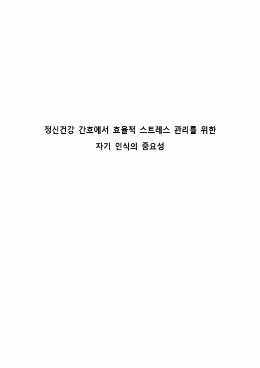정신건강 간호에서 효율적 스트레스 관리를 위한 자기 인식의 중요성