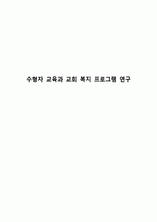 수형자 교육과 교회 복지 프로그램 연구