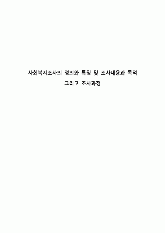 사회복지조사의 정의와 특징 및 조사내용과 목적 그리고 조사과정