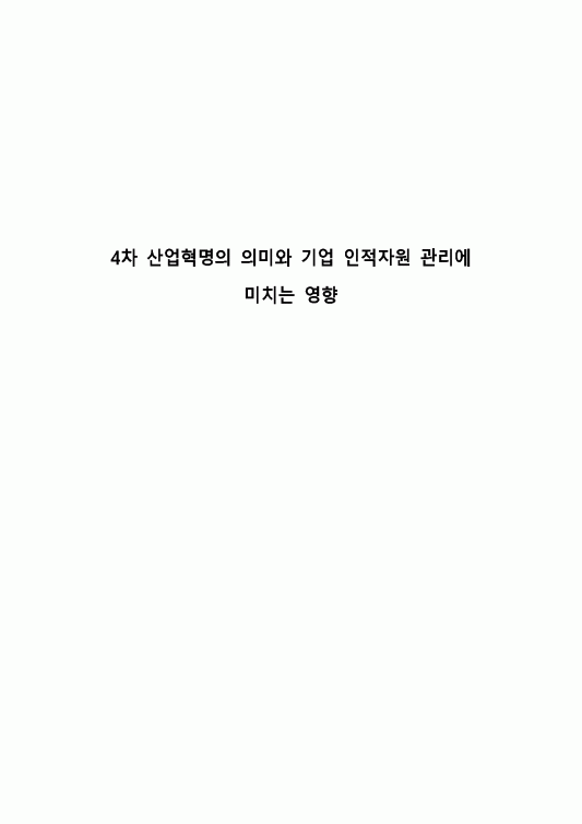 4차 산업혁명의 의미와 기업 인적자원 관리에 미치는 영향