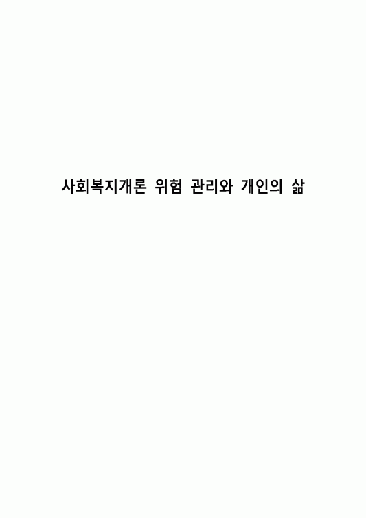사회복지개론 위험 관리와 개인의 삶