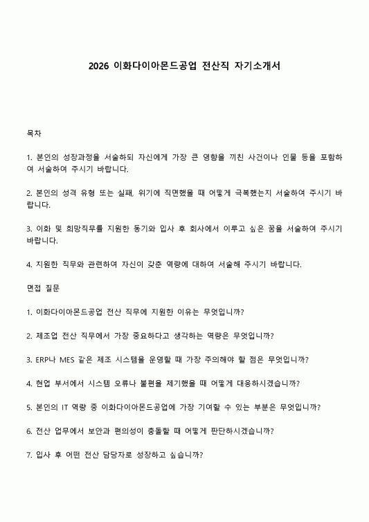 2026 이화다이아몬드공업 전산직 자기소개서