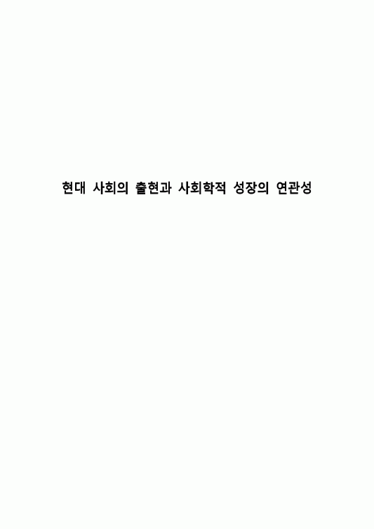 현대 사회의 출현과 사회학적 성장의 연관성