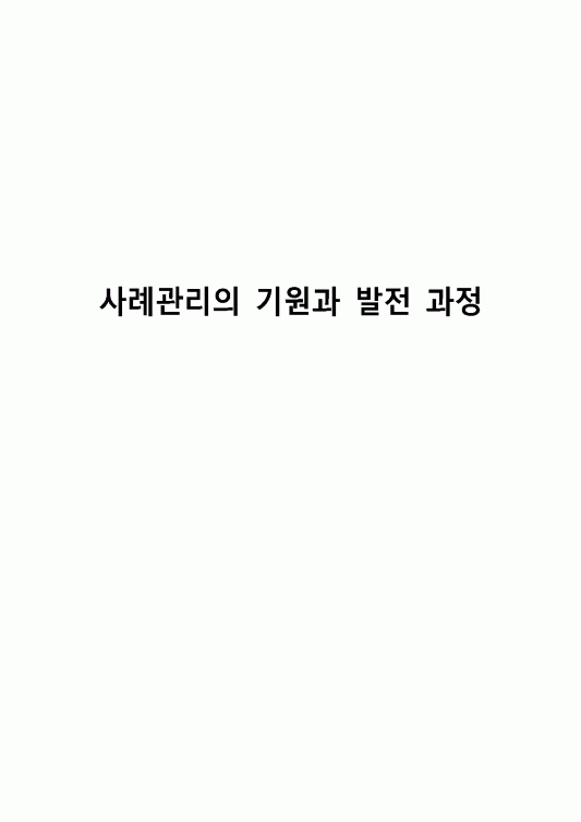 사례관리의 기원과 발전 과정