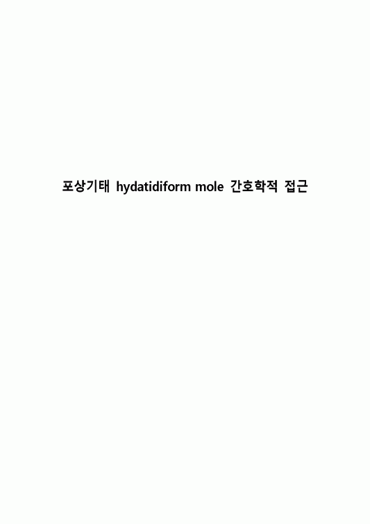 포상기태 hydatidiform mole 간호학적 접근