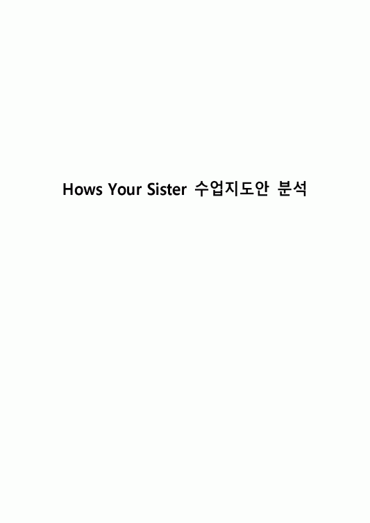 Hows Your Sister 수업지도안 분석