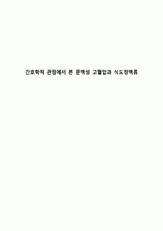 간호학적 관점에서 본 문맥성 고혈압과 식도정맥류