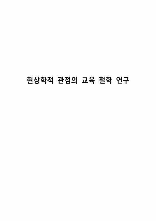 현상학적 관점의 교육 철학 연구