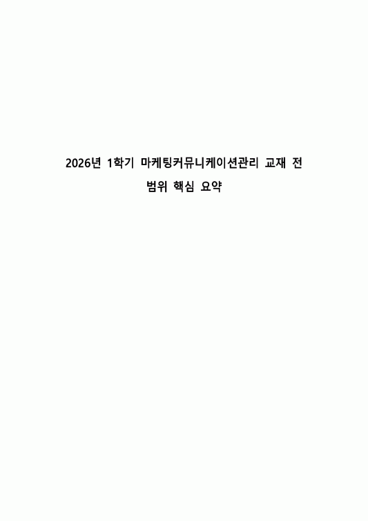 2026년 1학기 마케팅커뮤니케이션관리 교재 전 범위 핵심 요약