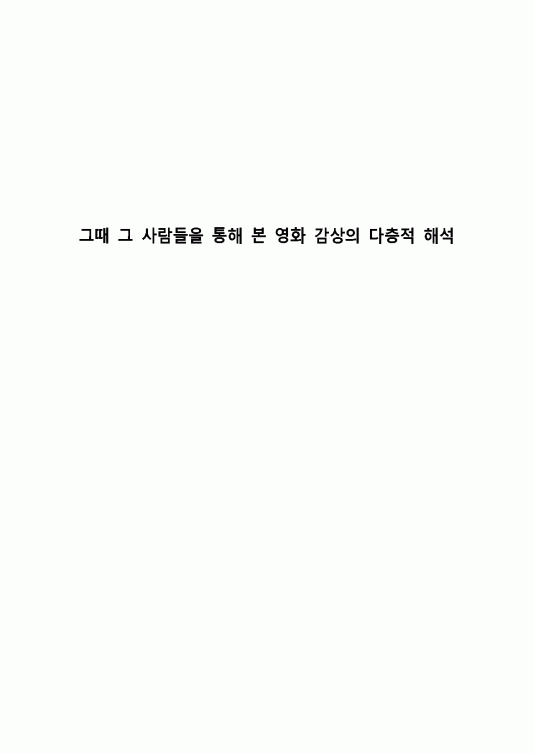 그때 그 사람들을 통해 본 영화 감상의 다층적 해석