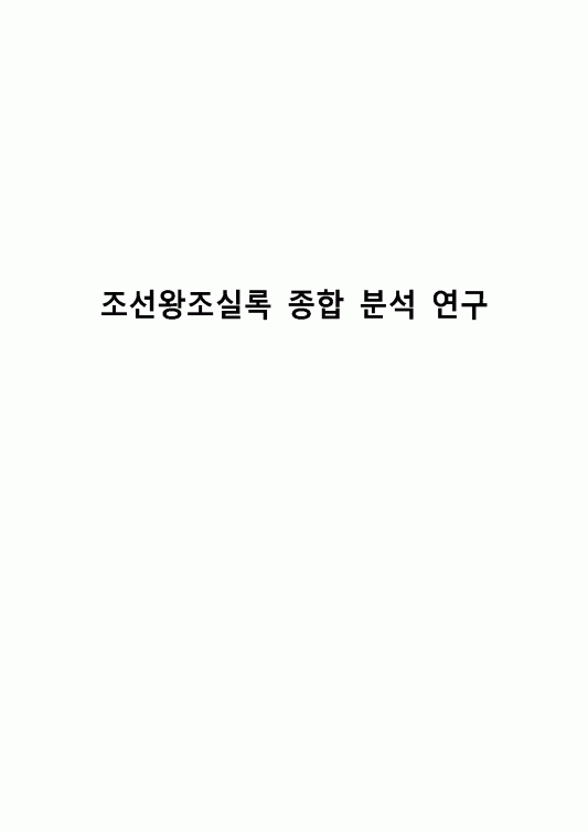 조선왕조실록 종합 분석 연구