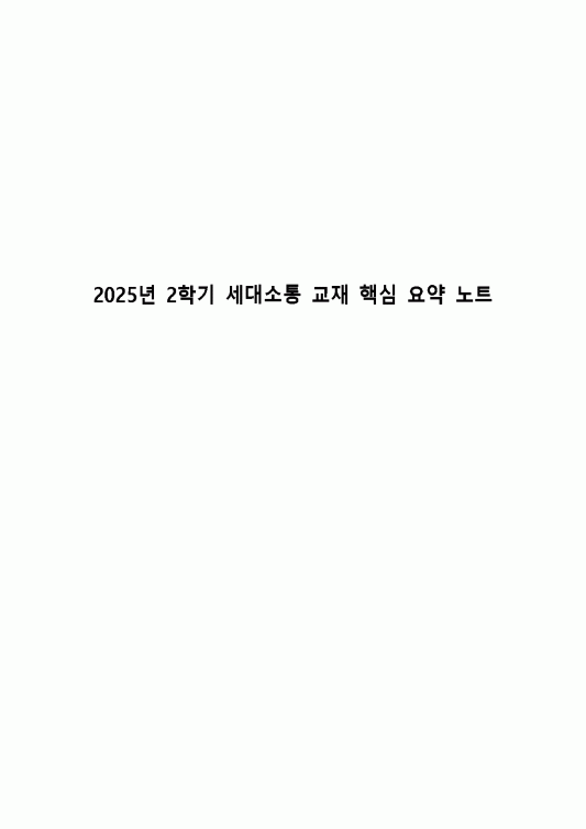 2025년 2학기 세대소통 교재 핵심 요약 노트