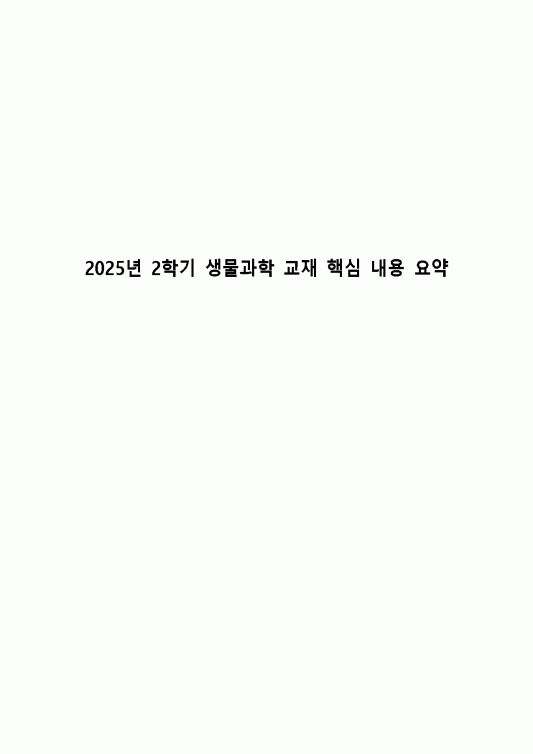 2025년 2학기 생물과학 교재 핵심 내용 요약